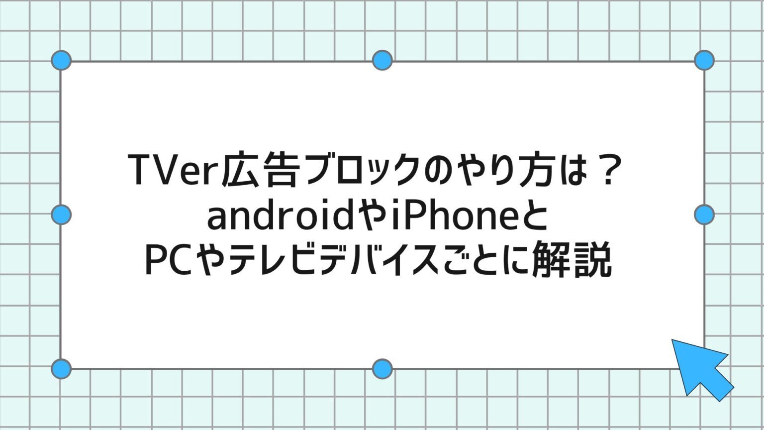 TVer広告ブロックのやり方は？androidやiPhoneとPCやテレビデバイスごとに解説 | TVshowCHANNEL